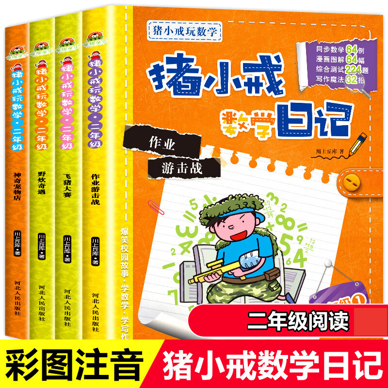 二年级阅读课外书籍 关于数学的课外读物 猪小戒数学日记二年级上下册小学生儿童漫画故事书适合8-9-10岁看的 猪小戒【数学日记】-2年级