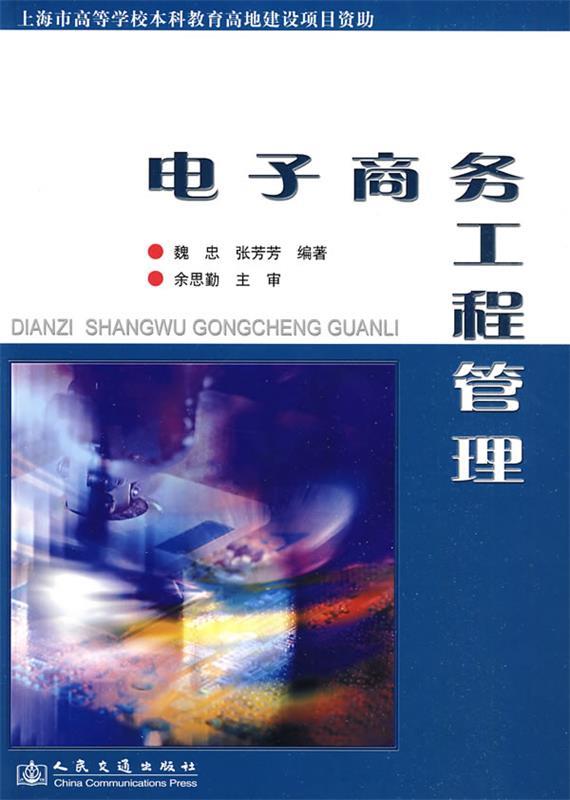 电子商务工程管理 魏忠,张芳芳编著【书】