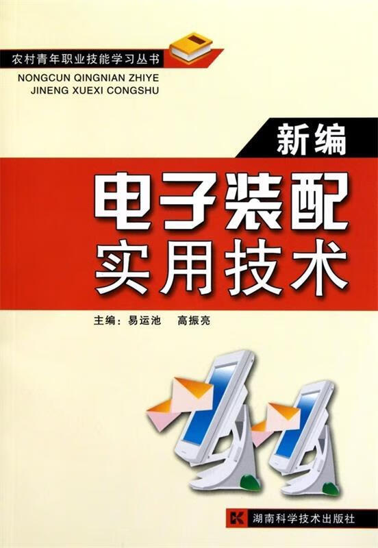新编电子装配实用技术 易运池,高振亮主编 9787535764553 湖南科技出版社