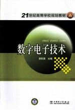 数字电子技术/21世纪高等学校规划教材