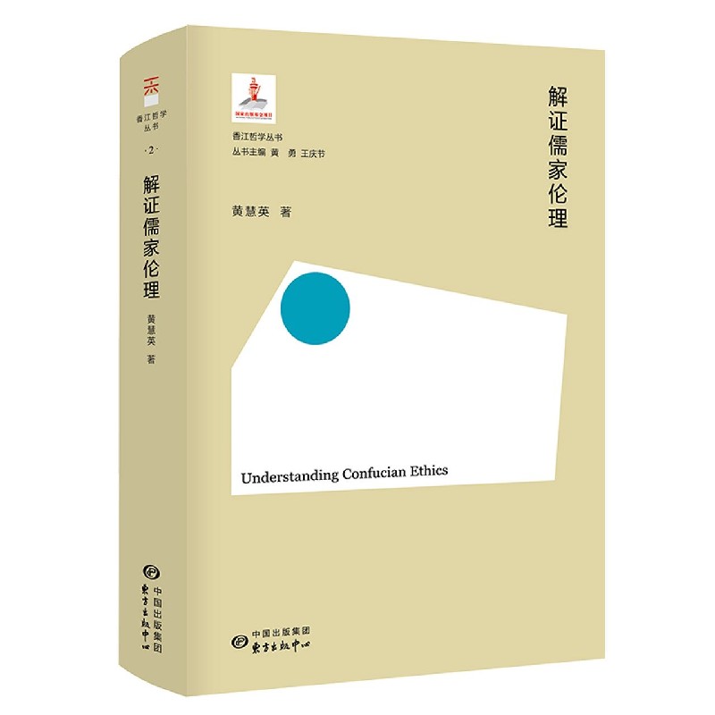 解证儒家伦理(精)/香江哲学丛书