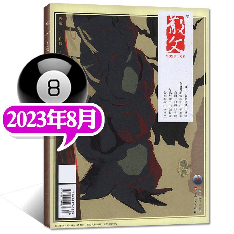 散文杂志2023年8月【全年/半年订阅/现货/新期/往期可选】 百花文艺出版纯现代小说故事期刊 2023年8月