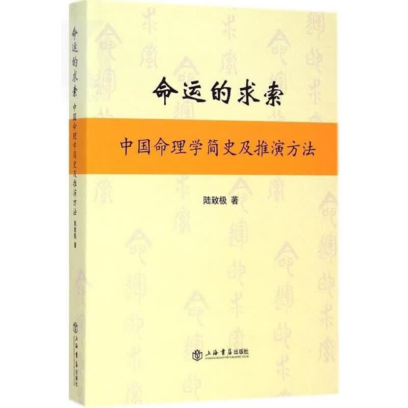 命运的求索：中国命理学简史及推演方法 陆致极 著