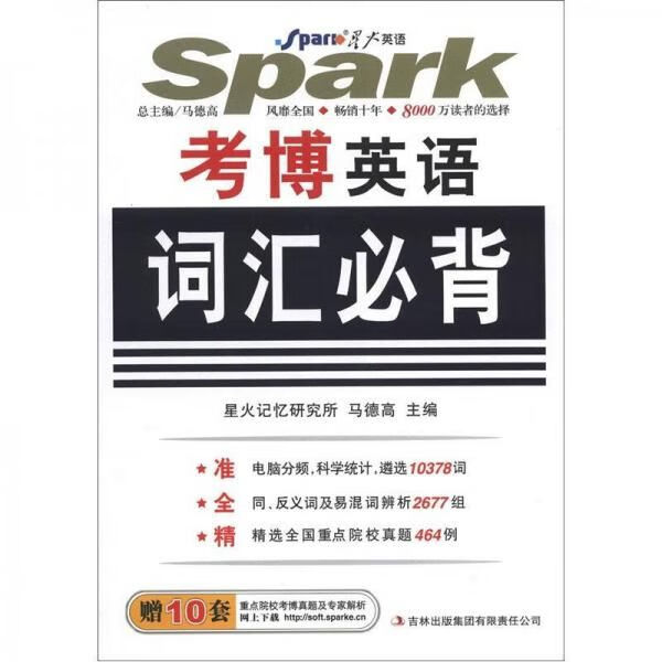 2011考博英语词汇必备：星火英语