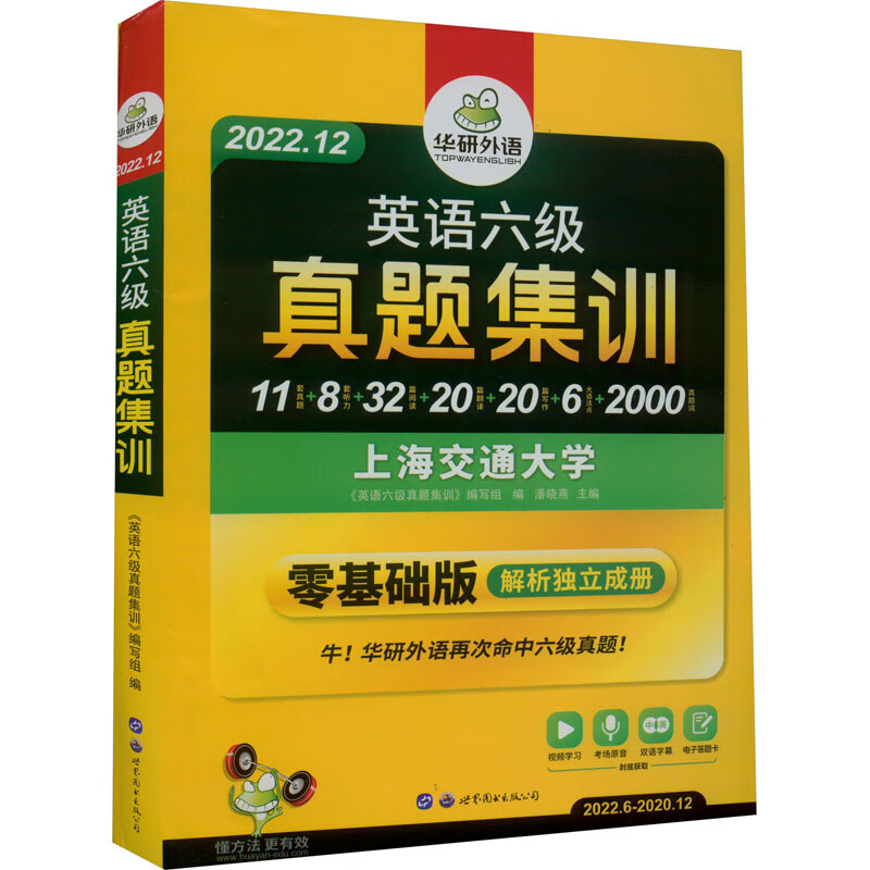 英语六级真题集训 2022.12 图书