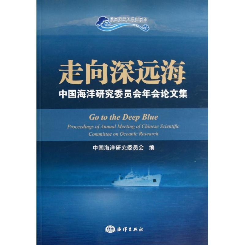 走向深远海-中国海洋研究委员会年会论文集