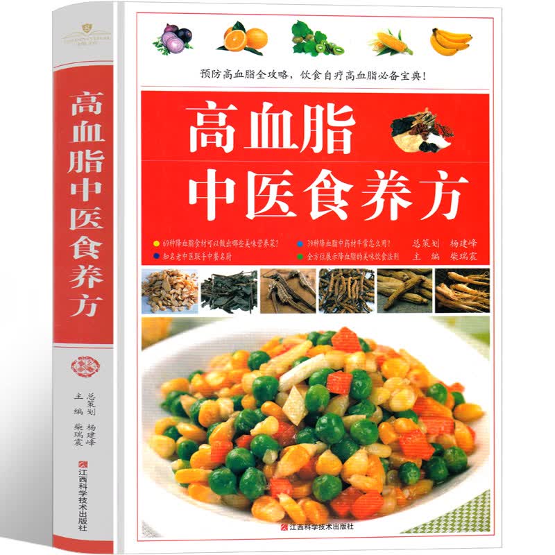 高血脂中医食养方 高血脂怎么吃 健康饮食术书籍菜谱书家常菜大全食谱书籍 百姓家常菜 简单好吃的家常菜
