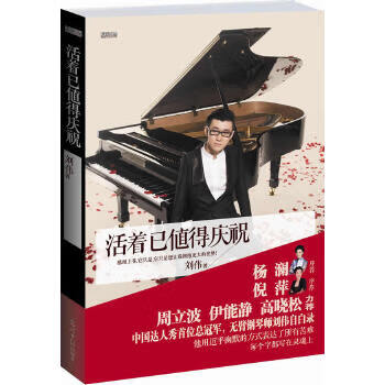 活着已值得庆祝 刘伟【书】