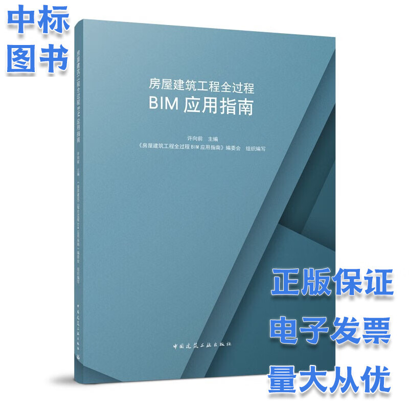 房屋建筑工程全过程BIM应用指南