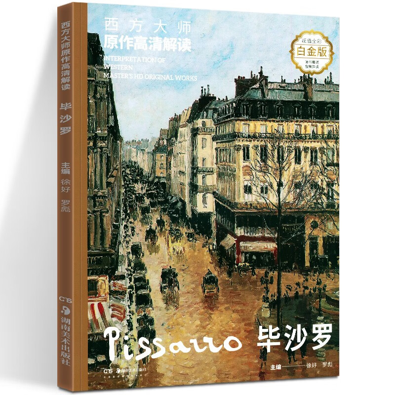 套装11册  西方大师原作高清解读 莫奈 凡高 席勒 列宾等 绘画油画技法赏析书籍 西方大师原作高清解读 毕沙罗