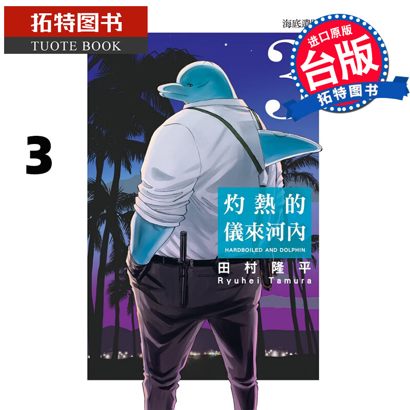 预售 灼热的仪来河内3 田村隆平 东立 漫画书 进口原版书