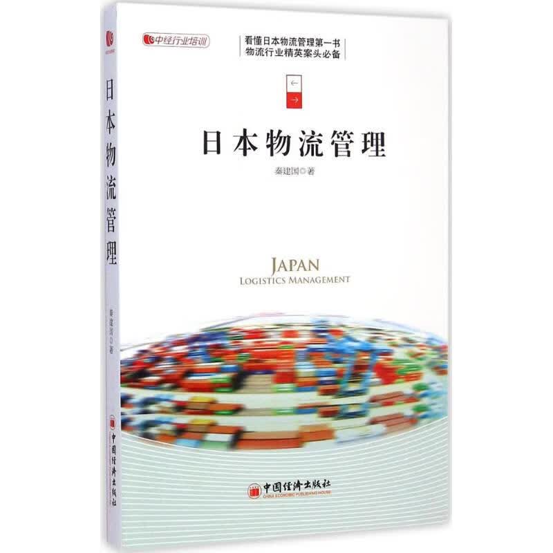 日本物流管理