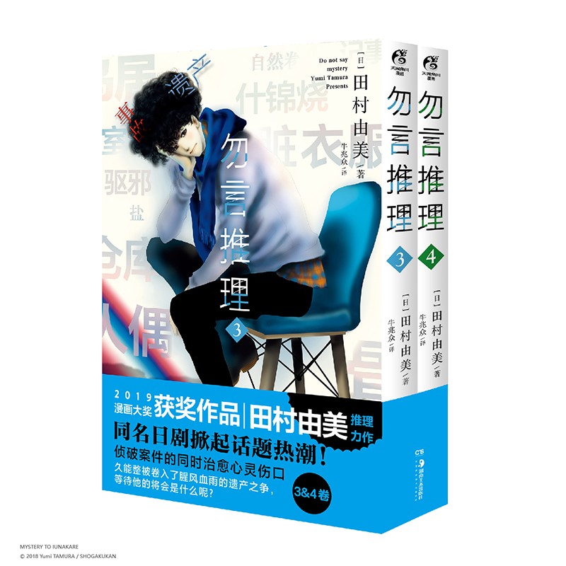 勿言推理.3-4（漫画）赠久能整人物立卡1张+角色立绘书签2张 菅田将晖主演同名日剧原作漫画