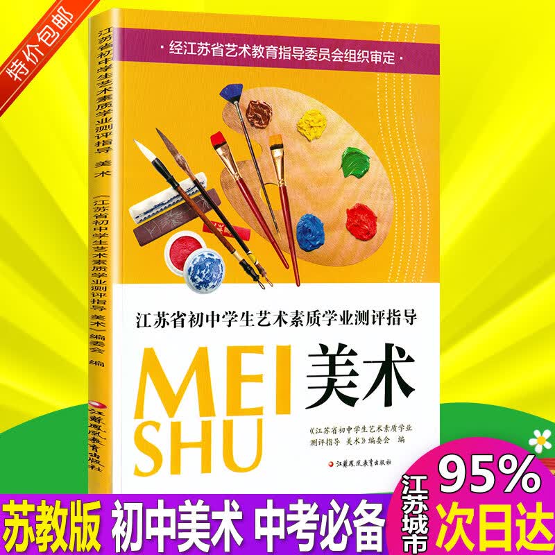江苏省初中学生艺术素质学业测评指导（美术）美术艺术鉴赏中学艺术教育读本音乐考试江苏中考美术测评测 红色