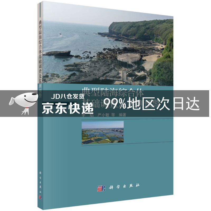 典型陆海综合体基础调查及监测预警