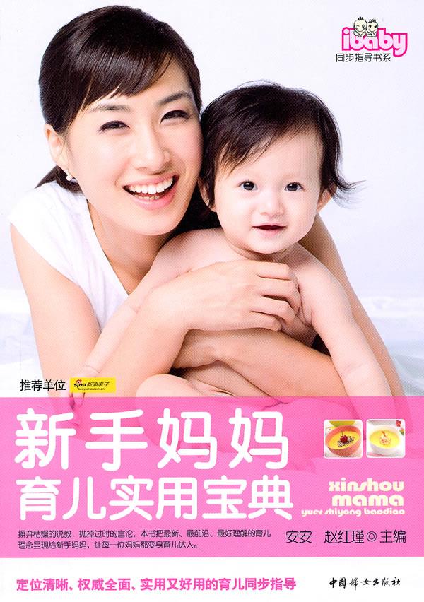 新手妈妈育儿实用宝典