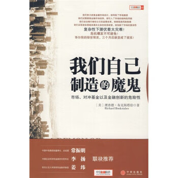 我们自己制造的魔鬼:市场、对冲基金以及金融创新的危险性【好书，下单速发】
