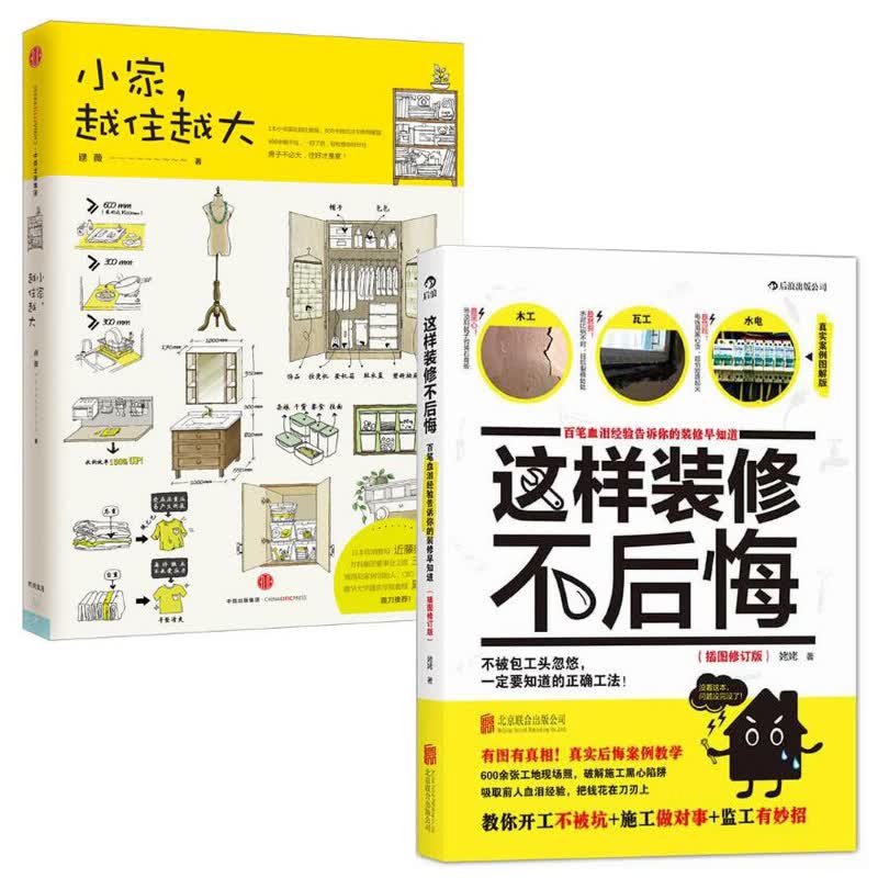 小家越住越大(精)+这样装修不后悔(百笔血泪经验告诉你的装修早知道插图修订版)