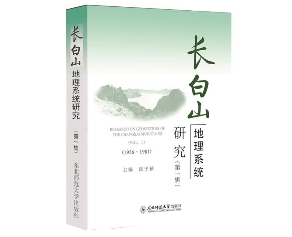 长白山地理系统研究第1辑1956-1981