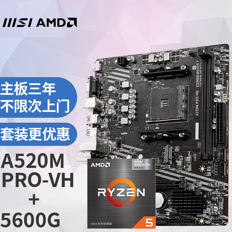 微星(MSI) A520M PRO-VH电脑主板 + AMD 锐龙5 5600G处理器 主板CPU套装/板U套装-京东商城【降价监控 价格走势 历史价格】 - 一起惠神价网_178hui.com