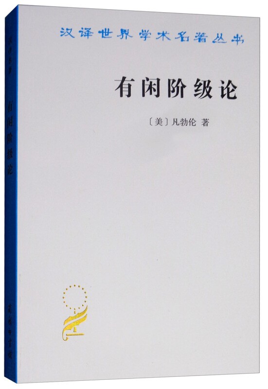有闲阶级论/汉译世界学术名著丛书 商务印书馆