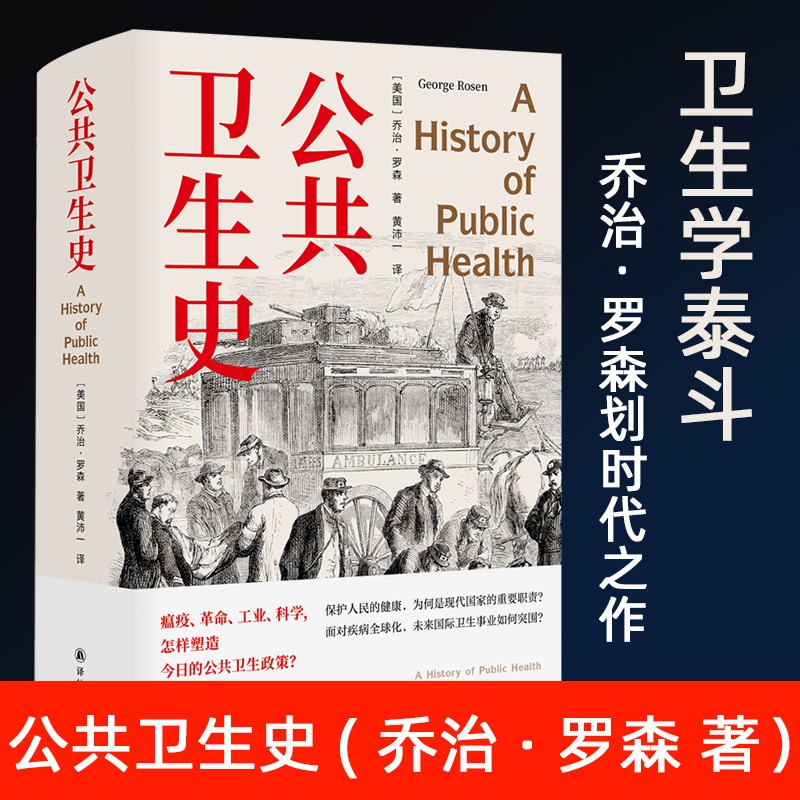现货 公共卫生史 医学人文丛书 乔治·罗森 著 黄沛一 译 译林出版社书籍