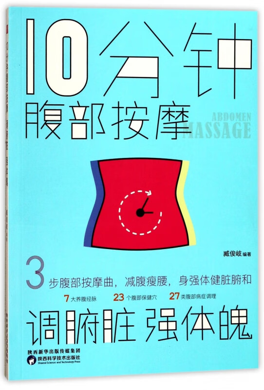 10分钟腹部按摩调腑脏强体魄