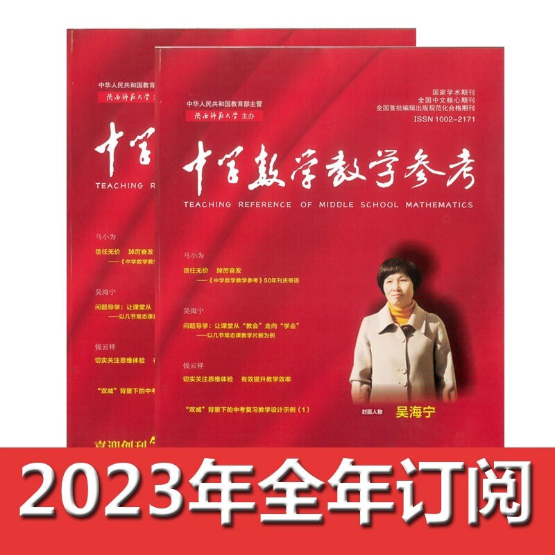 中学数学教学参考杂志中旬初中版2023年1-7期课程教育教与学通讯 2023年第1期