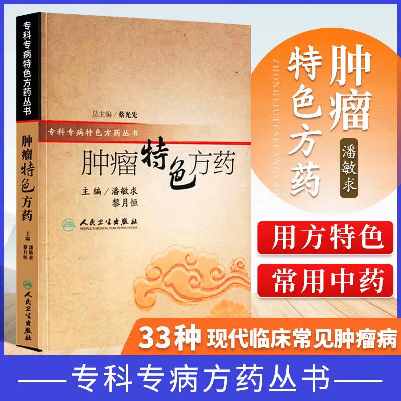 肿瘤特色方药潘敏求 黎月恒主编 专科专药特色方药系列 33种现代临床常见肿瘤病用方特色常用中药 9787117082730 人民卫生出版社 肿瘤特色方药 瘤特色方药