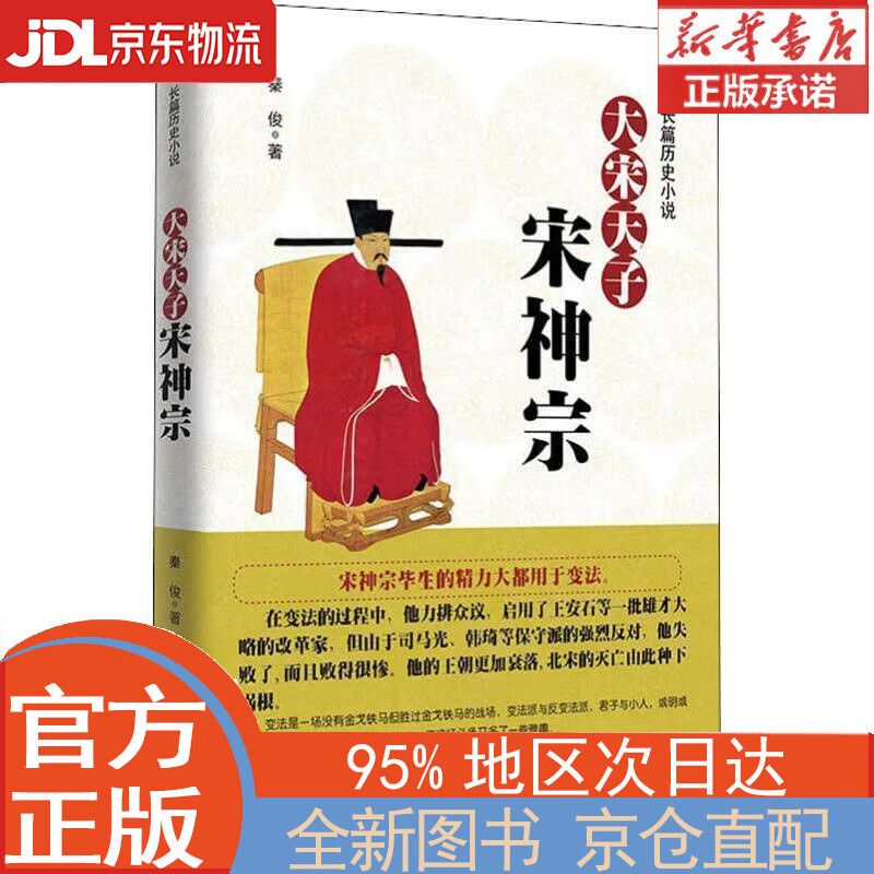 【全新畅销书籍】大宋天子——宋神宗 秦俊 东方出版社