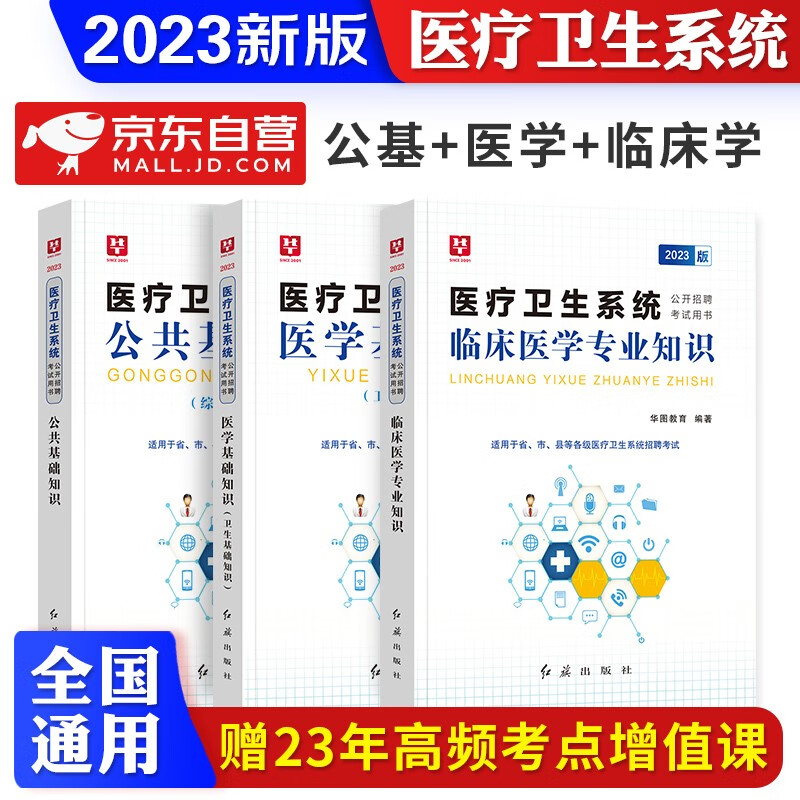【单本包邮】临床医学专业知识华图2023版医疗卫生系统考试用书考编制事业编考试书? 临床医学+医学基础+公共基础 教材 全套3本