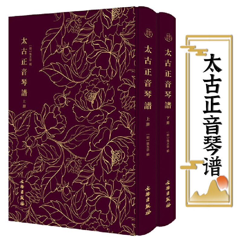 【包邮】穉登散曲作品集中国明代 古籍国学书籍 太古正音琴谱（布面精装 上下册） 定价198