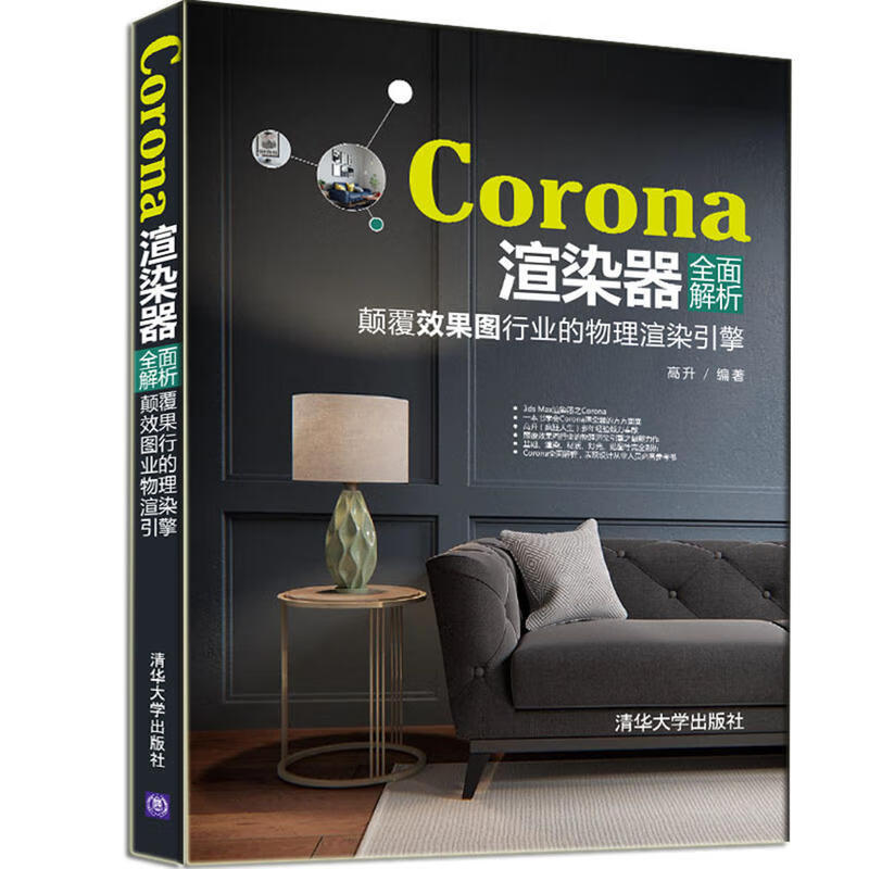 Corona渲染器全面解析 颠覆效果图行业的物理渲染引擎 corona渲染器教程 Corona完全手册 cr效果图渲染材质灯光表现技法图书籍