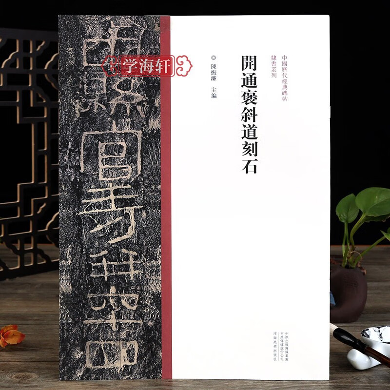 学海轩 开通褒斜道刻石隶书毛笔书法字帖原碑原帖繁体旁注东汉隶书临摹范本鉴赏墨迹碑帖哑光平铺成人学生隶书临摹陈振濂编