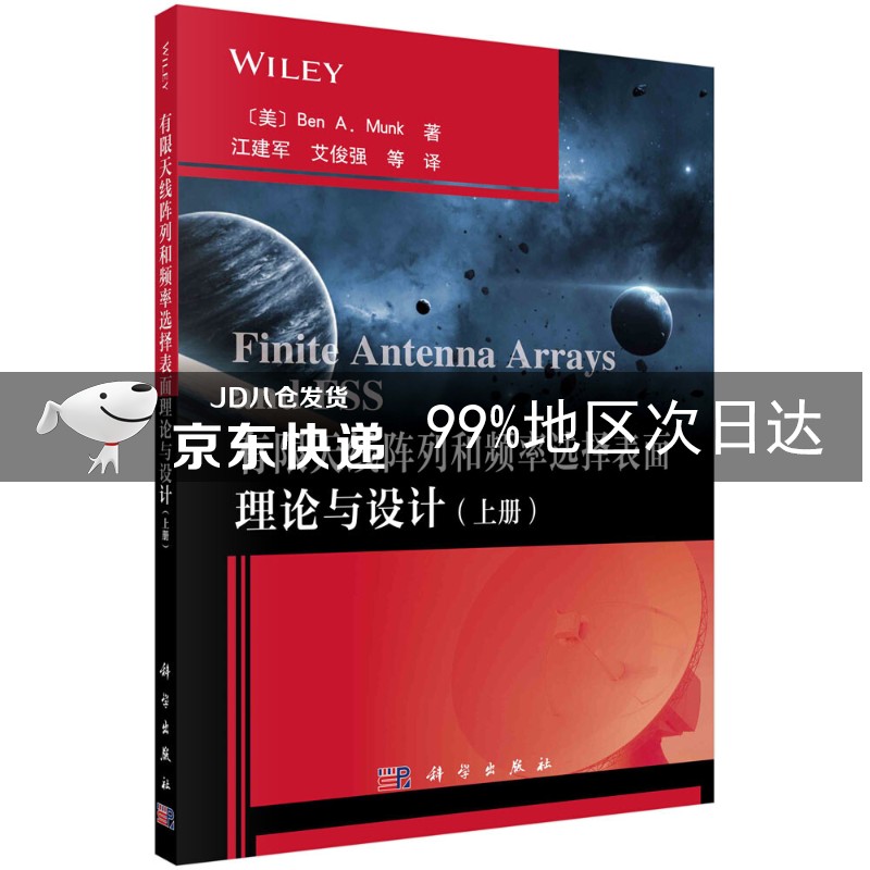 有限天线阵列和频率选择表面理论与设计（上册）