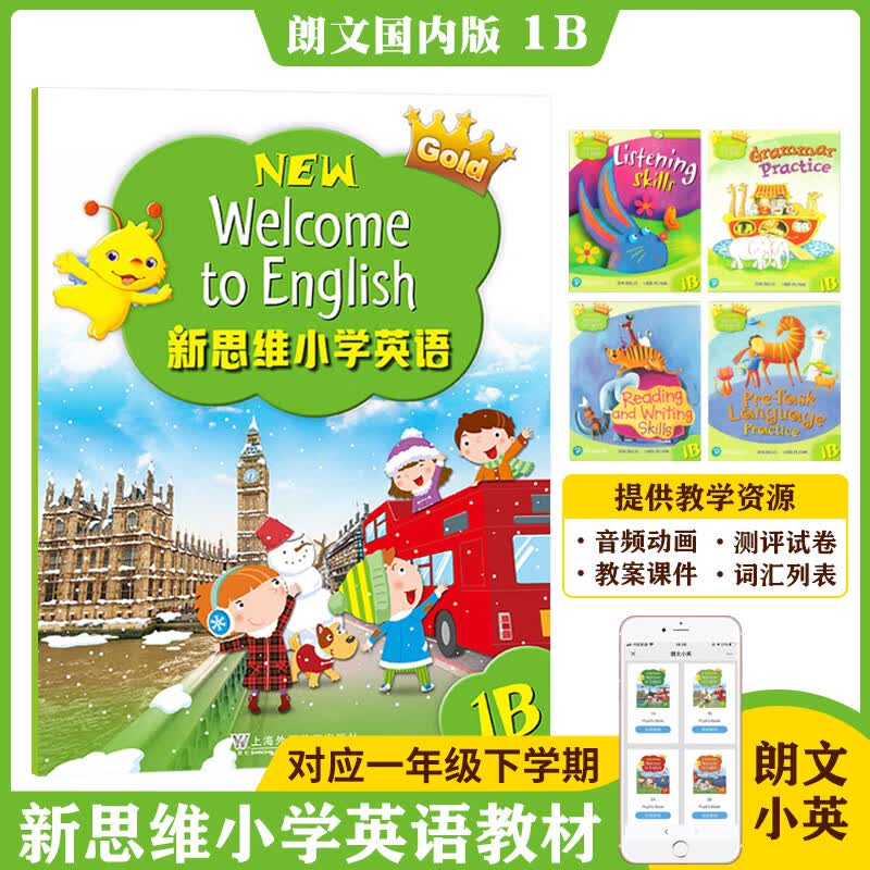【含APP】新思维小学英语 New Welcome to English 1-6年级全套 朗文英语外国语小学教材 1B 套装（课本+4本练习册）
