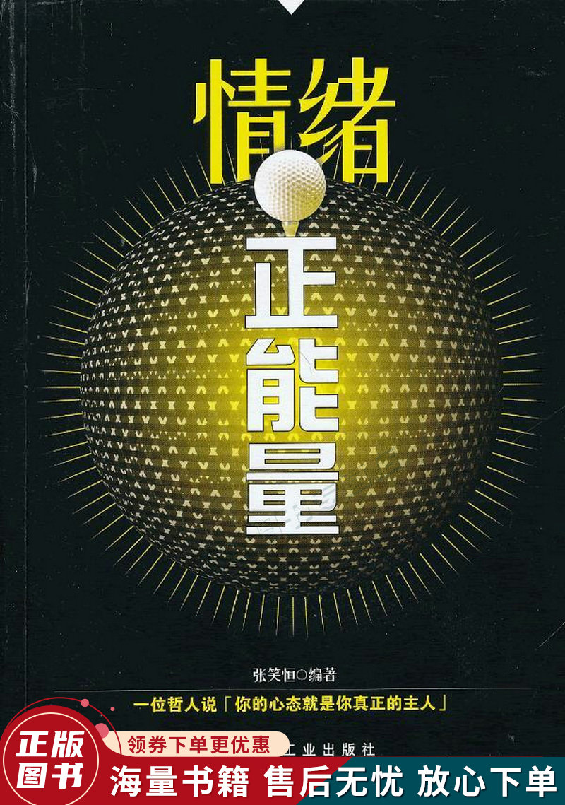 情绪正能量