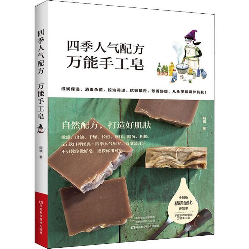 四季人气配方 万能手工皂 阿娥