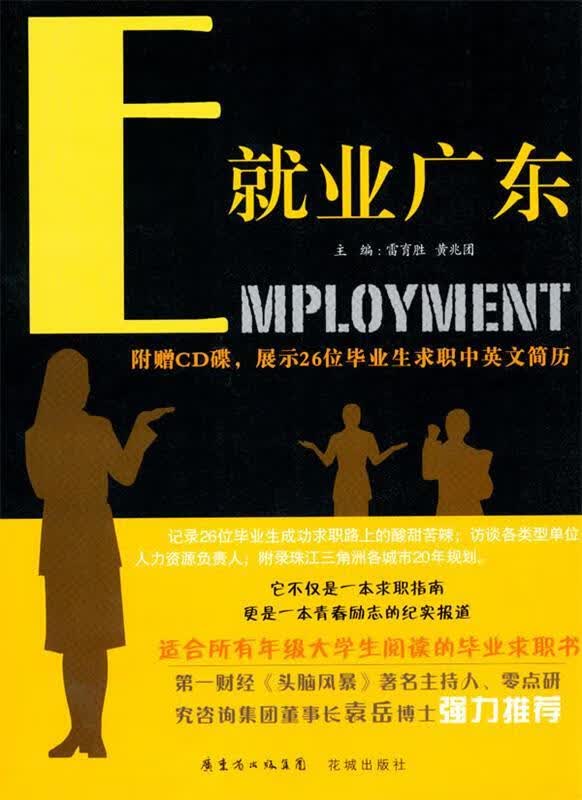 就业广东 雷育胜编著【书】