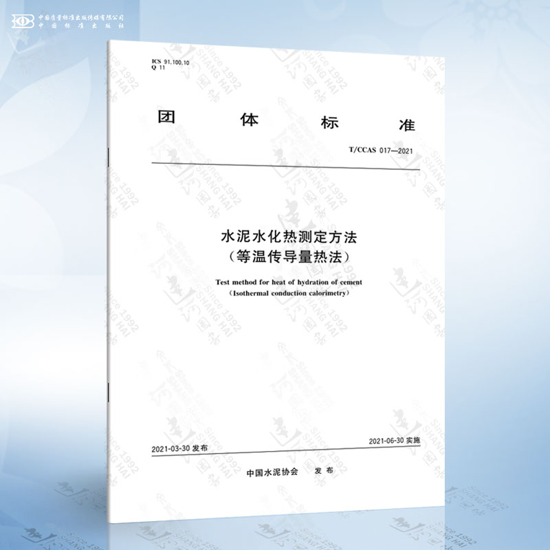 T/CCAS 017-2021 水泥水化热测定方法 -等温传导量热法-