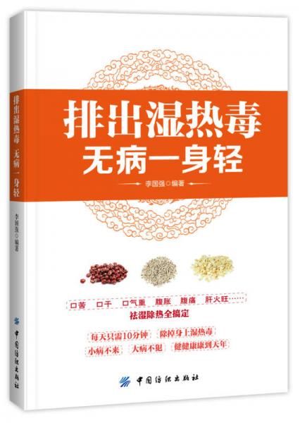 排出湿热毒 无病一身轻