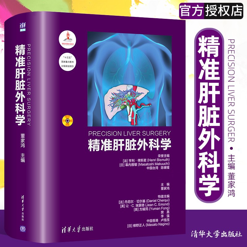 精准肝脏外科学 董家鸿 清华大学出版社肝疾病 外科学 肝切除术的历史演进 肝脏外科手术参考书