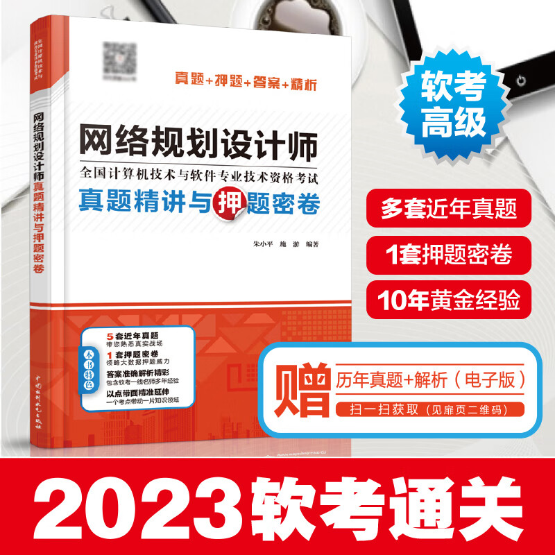 网络规划设计师真题精讲与押题密卷 朱小平 真题答案精析 网络规划设计师管理师考试中**软考通关教程 2023初级程序员软考教材