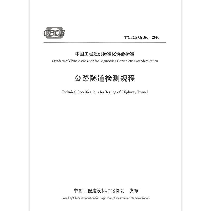 T/CECS G：J60—2020 公路隧道检测规程