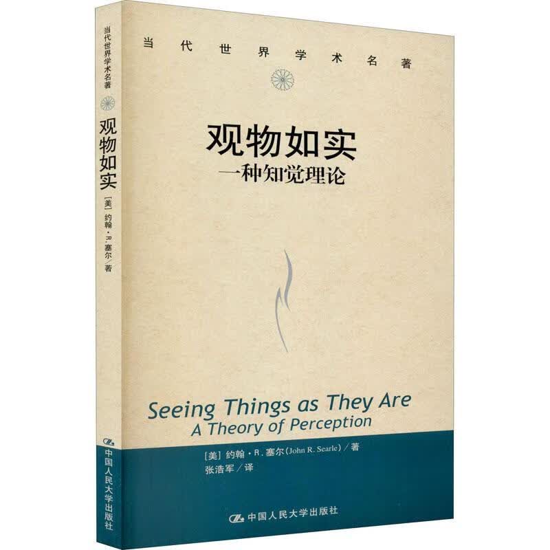 观物如实(一种知觉理论)/当代世界学术名著约翰·赛尔中国人民大学出版社有限公司97873002896