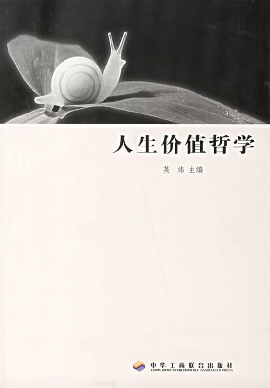 人生价值哲学 英炜 主编