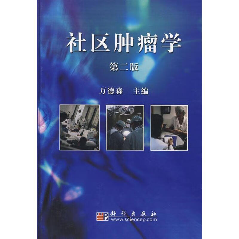 社区肿瘤学 万德森 科学出版社