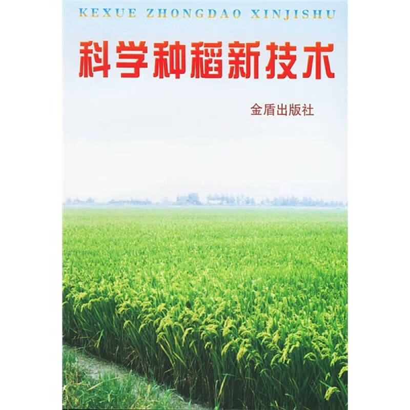 【书】科学种稻新技术