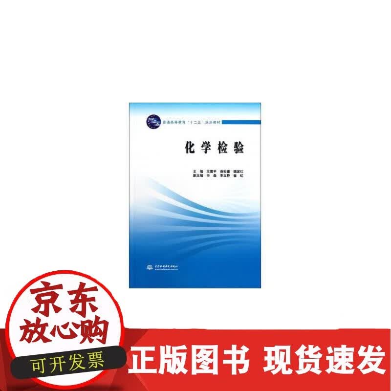 书籍 化学检验 (普通高等教育“十二五”规划教材) 主编 王雪平 庞宏建 魏家红 副主编 申森 李玉静 崔