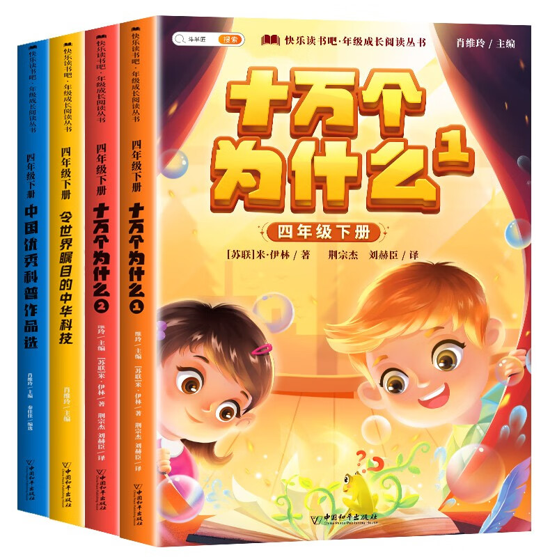 斗半匠 快乐读书吧四年级下册 十万个为什么 今世界瞩目的中华科技 中国优秀科普作品选（全4册）